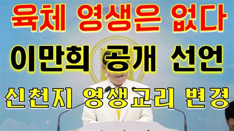 육체 영생은 없다 이만희 공개 선언 신천지 영생 교리 변경 Youtube
