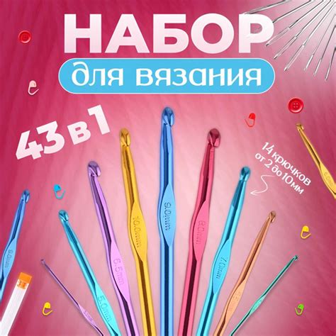 Набор крючков для вязания 14шт, иглы для вязания, маркеры 43 предмета в ...
