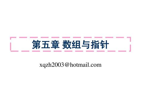数组与指针 与对象相关内容 word文档在线阅读与下载 无忧文档