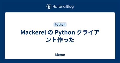 mackerel の python クライアント作った memo