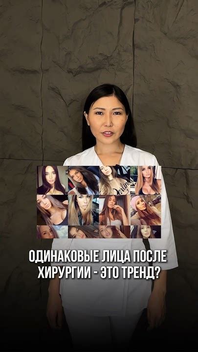 ОДИНАКОВЫЕ ЛИЦА ЭТО ТРЕНД😱 пластическаяоперация косметология доктор Youtube
