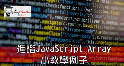 網頁設計、網站製作 知識 教學 軟件 文章參考 進階javascript Array小教學例子 Compbrother 腦爸打