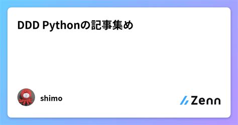 Ddd Pythonの記事集め