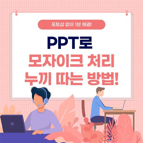 Ppt로 누끼와 모자이크 처리 가능 포토샵 없이 1분 해결