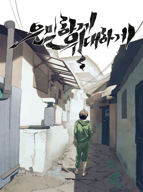 은밀하게 위대하게 시리즈 웹툰 카카오페이지