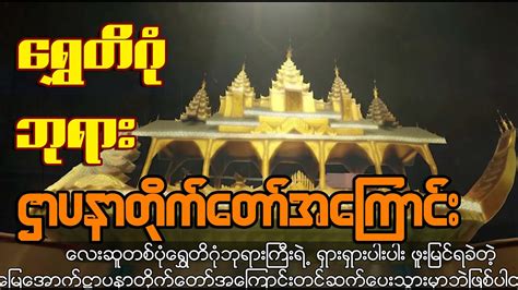 မြန်မာနိုင်ငံ၏ အထင်ကရ တန်ခိုးကြီးဘုရား ရွှေတိဂုံ စေတီတော်ကြီးရဲ့ မ