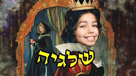 אמבר ודיוויד בעולם האגדות פרק 6 שלגיה Youtube