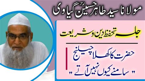 مولانا سید طاہر حسین گیاوی، سامنے کیوں نہیں آتے Youtube