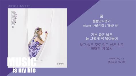 볼빨간사춘기 품 가사 Youtube Music