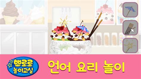 루피의 언어 요리 놀이 05 루피의 아이스크림 Youtube
