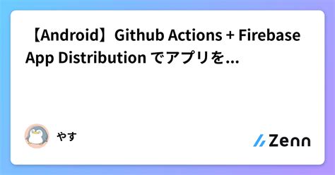 【android】github Actions Firebase App Distribution でアプリを配信する