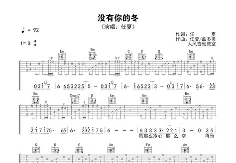 没有你的冬吉他谱任夏g调弹唱91还原 吉他世界