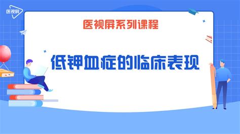 低钾血症的临床表现完整版高清1080p在线观看平台腾讯视频