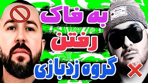 درگیری گروه زدبازی باهم به فنا رفتن گروه زدبازی🤯 Youtube