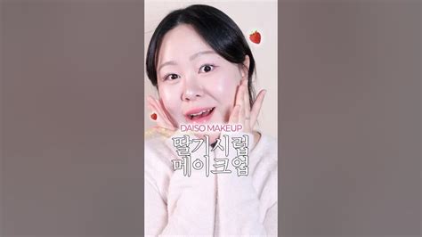 최대한 다이소 색조템으로 해 본 딸기시럽 메이크업🍓 Youtube