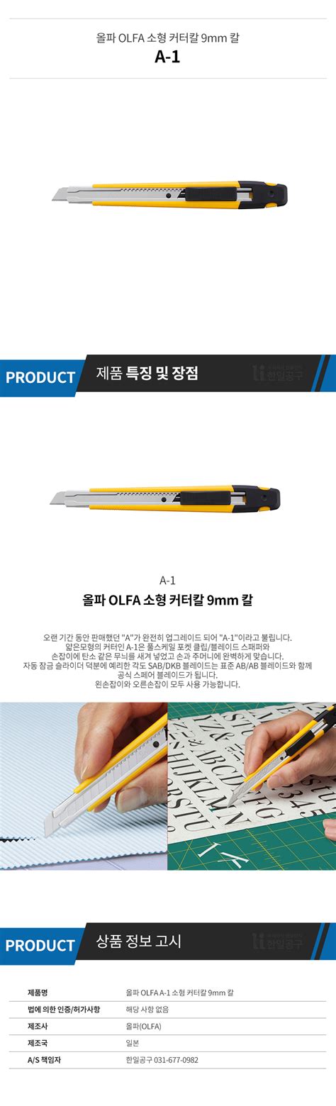 올파 Olfa A 1 소형 커터칼 9mm 칼 한일공구