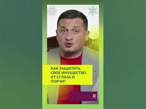 как защитить свое имущество от сглаза и порчи? - YouTube