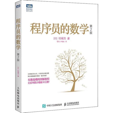 程序员的数学结城浩人民邮电出版社计算机编程书籍软件开发电脑编程入门书籍程序设计编程入门计算机科学数学基础书籍虎窝淘