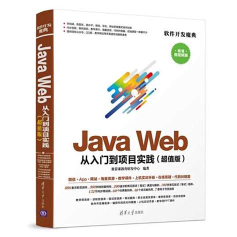 Java Web从入门到项目实践（超值版）百度百科