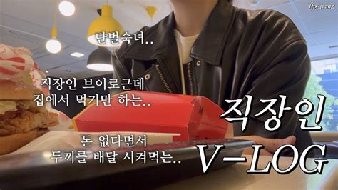 Vlogㅣ직장인 브이로그ㅣ회사에서 아침 때우기 스투시 돌려입기단벌숙녀 버거 중독맥도날드 버거킹 노예의 일상 Youtube