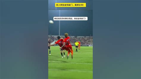 双人倒挂金钩破门震撼全场！ Football Sports 足球 Youtube