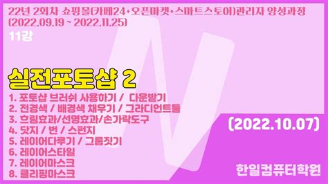 실전포토샵 2 브러쉬 그라디언트 블러샤픈스머지닷지번스펀지 레이어다루기 레이어스타일레이어마스크클리핑마스크 Youtube