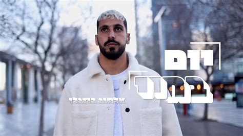 יום בחיי אלמוג בוזגלו Youtube