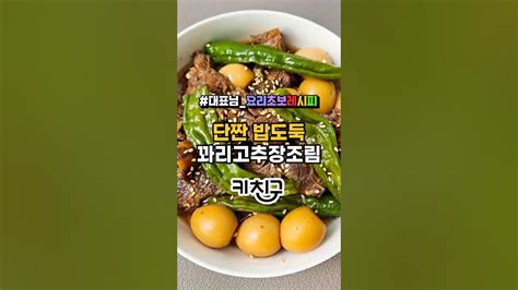 국물까지 싹싹 먹는 아롱사태 장조림 만들기 키친구 간단레시피 간단요리 소고기장조림 메추리알장조림 밥도둑반찬 신혼
