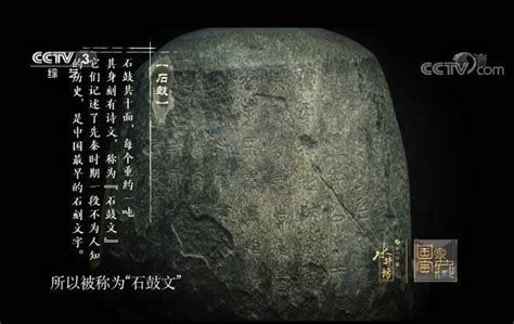 国家宝藏：石鼓为什么让我屡次流泪 知乎