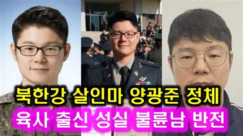 북한강 살인시신훼손 양광준 인생 총정리 L 계획범죄 위조 차량번호판 검색 L 육군사관학교 65기 유부남 불륜 내연녀 군무원 L 가정에선 성실한 아빠 근무지는 불륜 현역