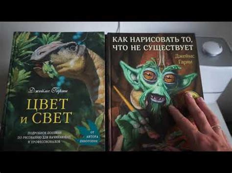 Как рисовать то, что не существует - Джеймс Гарни - YouTube