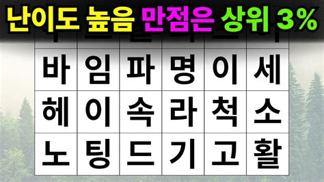 치매예방퀴즈 뒤로 갈수록 어려워집니다 치매예방퀴즈 치매예방활동 치매테스트 집중력향상 단어퀴즈 퀴즈 숨은단어찾기 Youtube