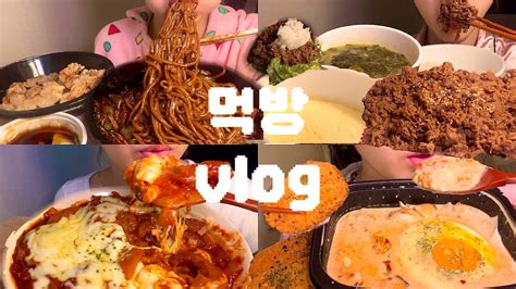 먹방vlog 먹고자고 뒹굴뒹굴 집순이 브이로그😋 ️간짜장에 탕수육김피탕불고기크림리조또막창 Youtube