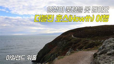 아일랜드 워홀 Ep 더블린 근교 호스 여행 Youtube