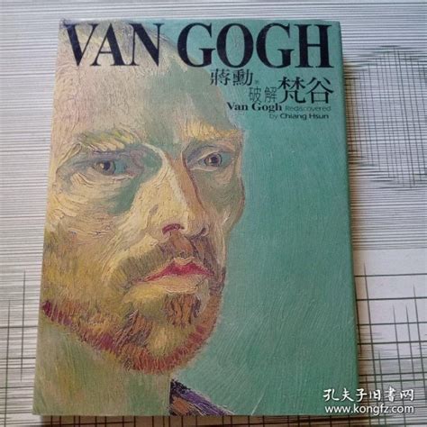 破解梵谷蒋勋孔夫子旧书网