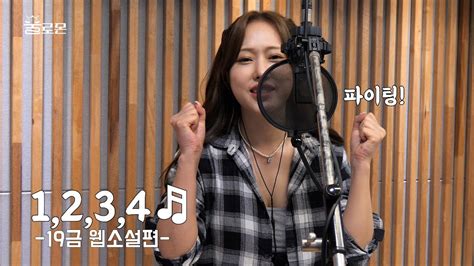 권민정 19금 웹소설 1234 노래 Youtube