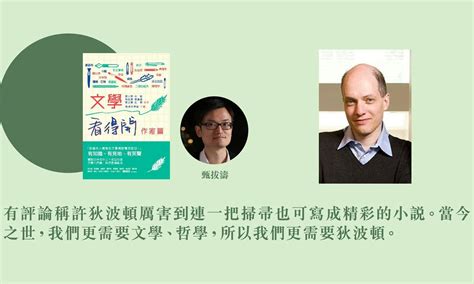 《文學看得開（作家篇）》：狄波頓讓你讀懂文學、哲學 Tnl The News Lens 關鍵評論網