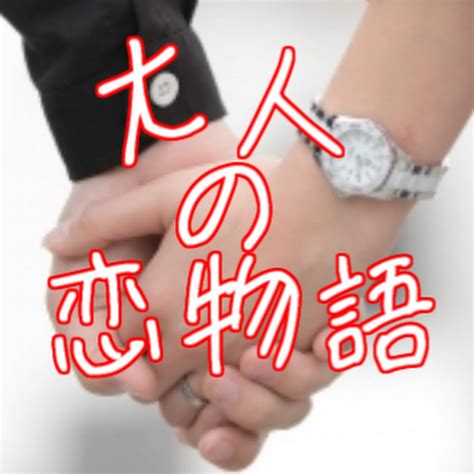 大人の恋物語 Youtube