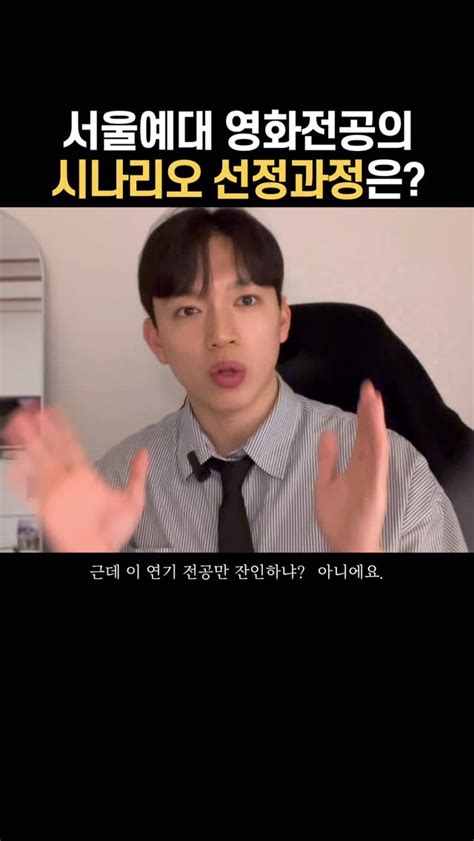 용슨생 ㅣ연기레슨 배우컨설팅 스피치 서울예대는 시나리오 선정 어떻게 하냐구요 🤔 연기에 대한 정보를 얻고 싶다면