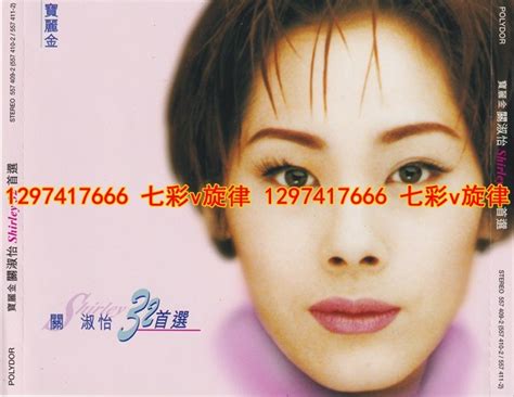 关淑怡《32首选》2cd 低速原抓wavcue 影音视界社区115，一生相伴