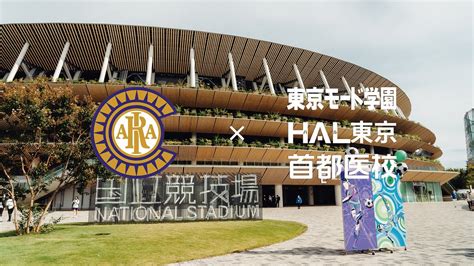 新宿を代表する学校として、首都医校、東京モード学園、hal東京の学生たちが国立競技場開催の“新宿の日”を全力サポート！ Youtube