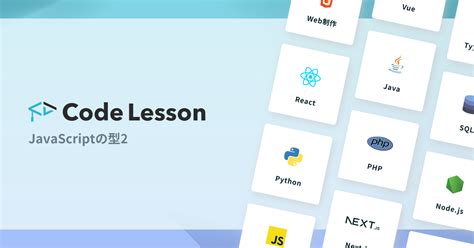 Javascriptの型2codelessonコードレッスンプログラミング学習サービス