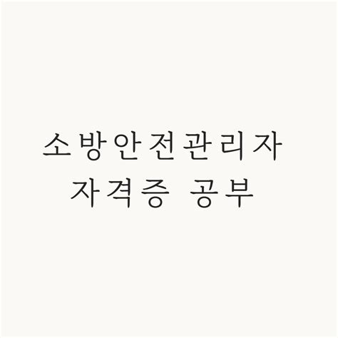 소방안전관리자 1급 자격증