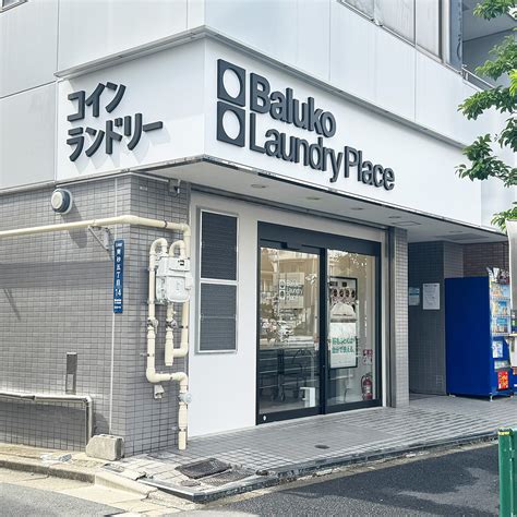 Baluko Laundry Place 南砂