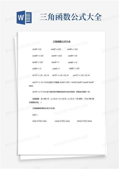 三角函数公式大全word模板下载编号lxpxaaed熊猫办公