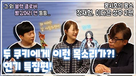 홍시호의 홍쇼 두 쿠키에게 이런 목소리가 연기 특집편 정재헌 이다은 성우 2편 Youtube