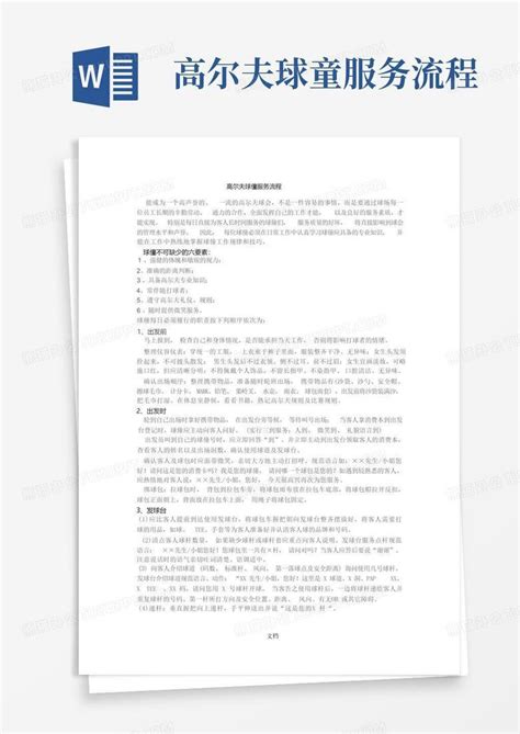 高尔夫球童服务流程 Word模板下载编号qekrgmpm熊猫办公