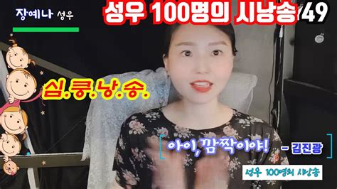 성우 100명의 시낭송 49 장예나 성우 아이 깜짝이야 방콕하면서 들으면 기쁨이 100배가 되는 시낭송 Youtube