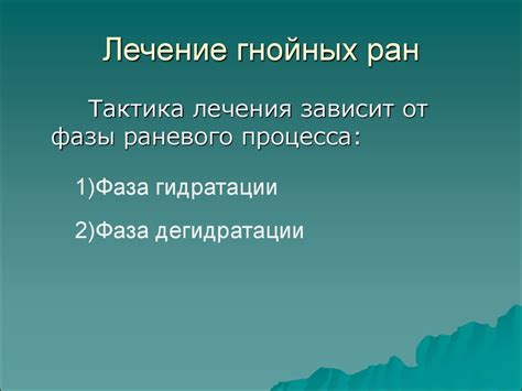 Гнойные раны - online presentation