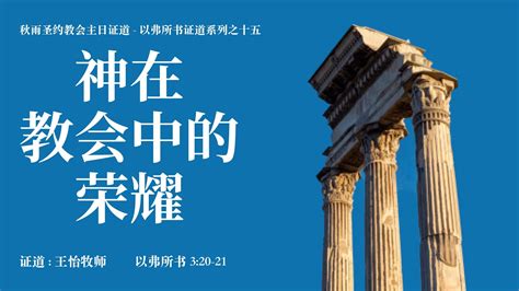 神在教会中的荣耀 ｜ 以弗所书3 20 21 Youtube